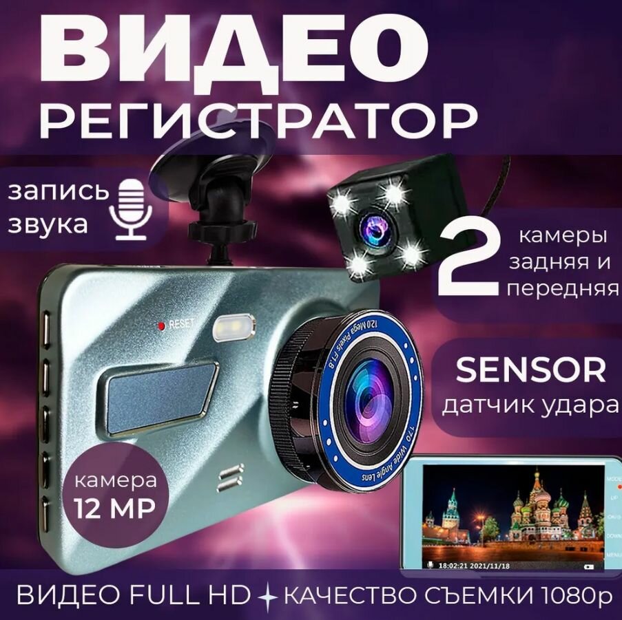 Видеорегистратор DualLens с камерой заднего вида и датчиком движения