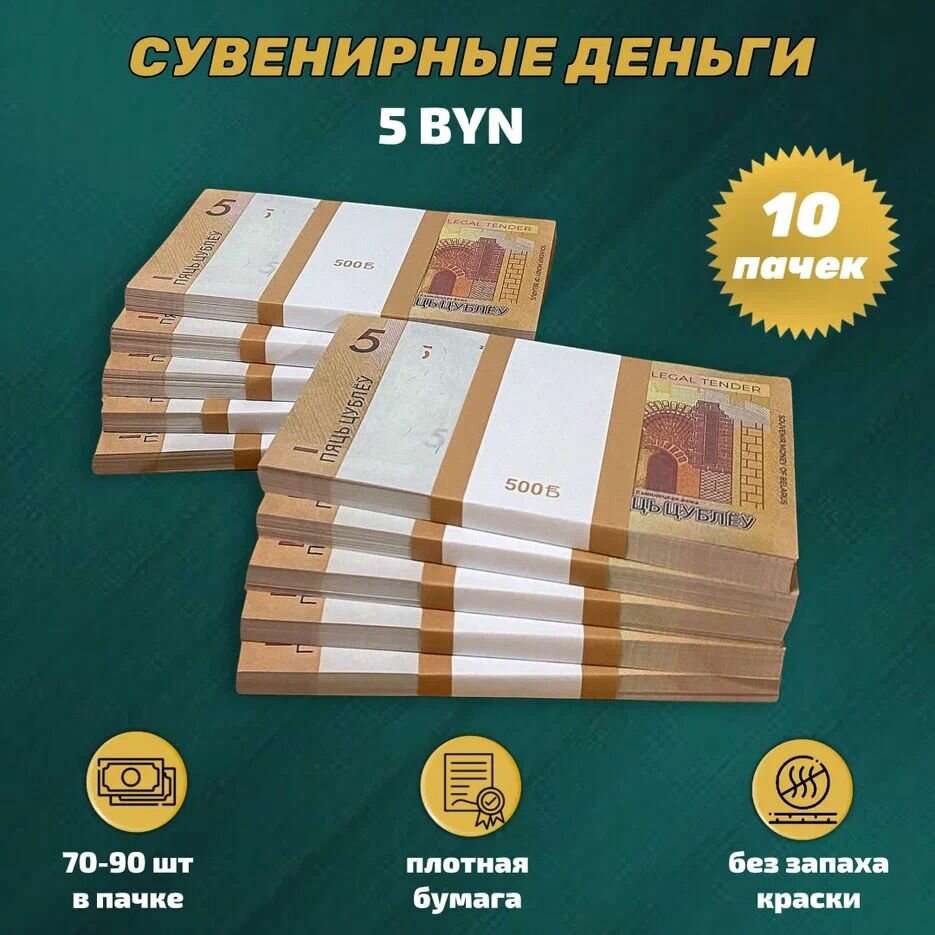Деньги сувенирные игрушечные купюры номинал 5 белорусских рублей , 10 пачек