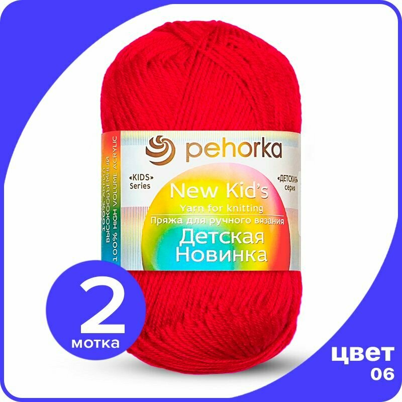 Пряжа для вязания Пехорка Детская Новинка цвет 06 Красный тёмный, 50 г / 200 м, 2 мотка