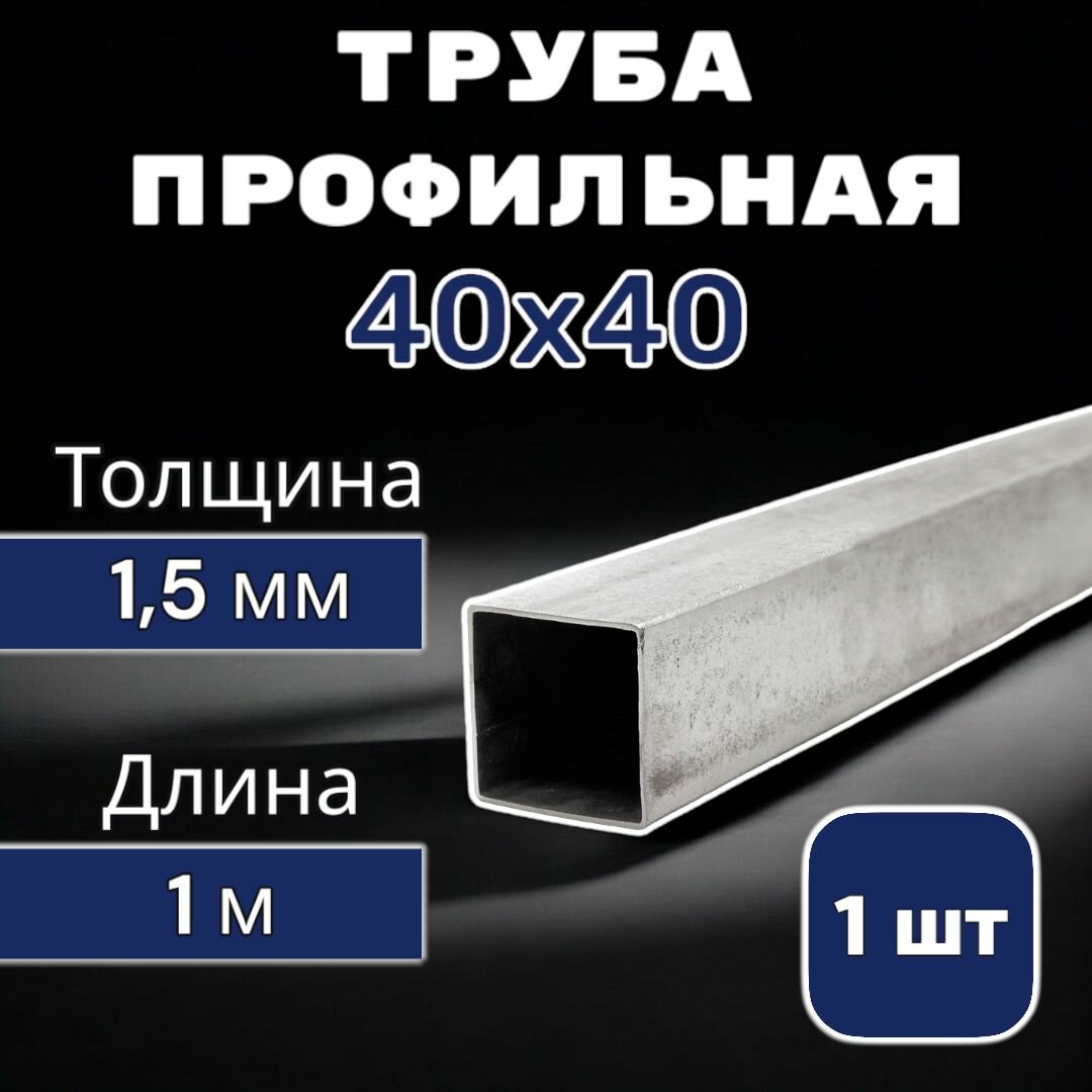 Труба профильная металлическая 40х40х1.5мм , длина 1м (1 шт)