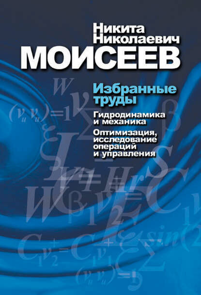 Избранные труды. Том 1. Гидродинамика и механика. Оптимизация, исследование операций и теория управления [Цифровая книга]