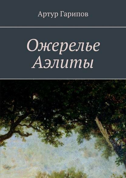 Ожерелье Аэлиты [Цифровая книга]