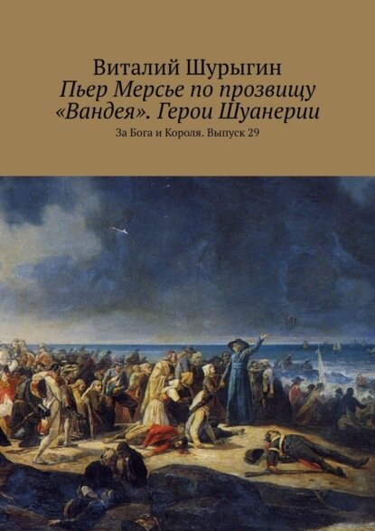 Пьер Мерсье по прозвищу «Вандея». Герои Шуанерии. За Бога и Короля. Выпуск 29 [Цифровая книга]