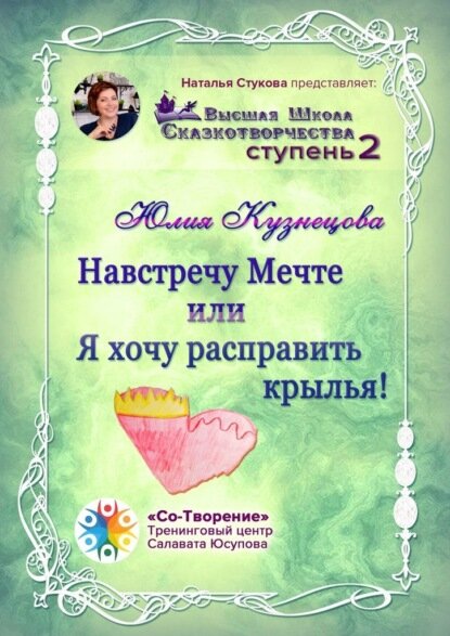 Навстречу Мечте, или Я хочу расправить крылья! Высшая Школа Сказкотворчества. Ступень 2 [Цифровая книга]