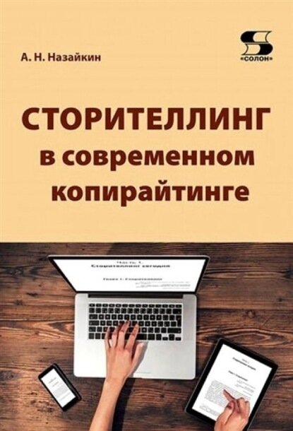 Сторителлинг в современном копирайтинге. Как использовать и создавать истории для современных текстов СМИ, социальных сетей, рекламы, PR, литературы и кино [Цифровая книга]