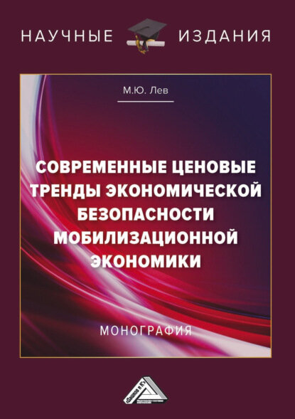 Современные ценовые тренды экономической безопасности мобилизационной экономики [Цифровая книга]