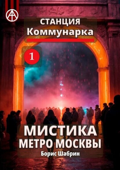 Станция Коммунарка 1. Мистика метро Москвы [Цифровая книга]