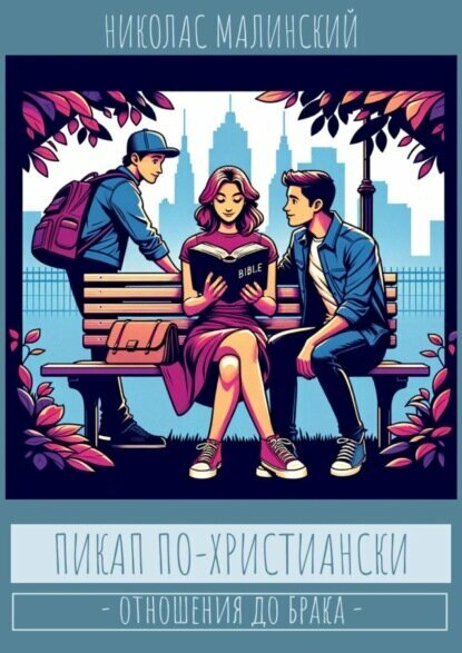 Пикап по-христиански. Отношения до брака [Цифровая книга]