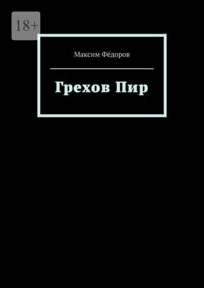 Грехов Пир [Цифровая книга]