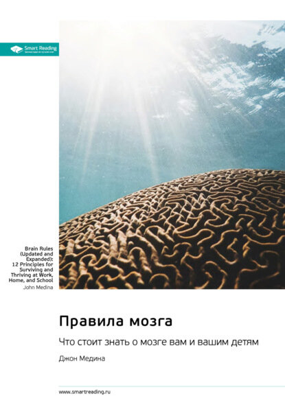 Правила мозга. Что стоит знать о мозге вам и вашим детям. Джон Медина. Саммари [Цифровая книга]