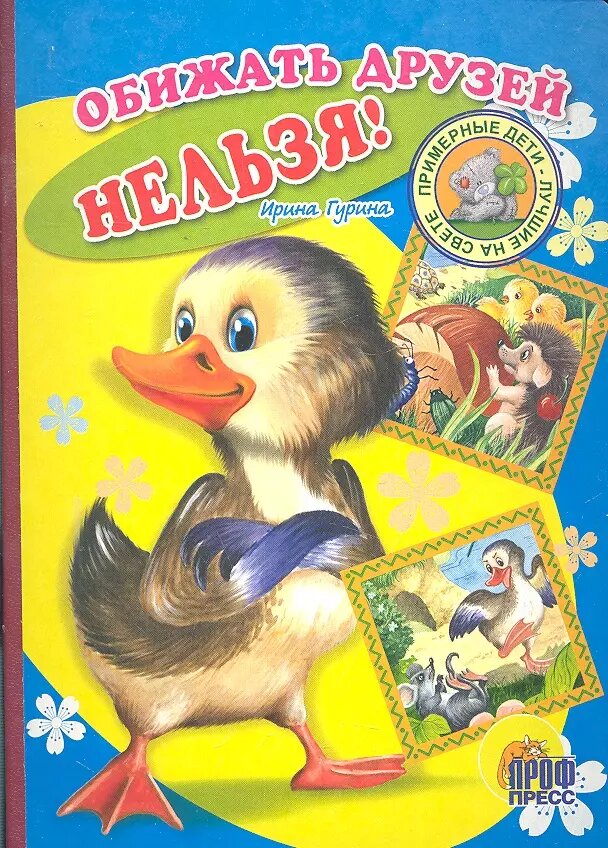 Обижать друзей нельзя: Книжка-картонка
