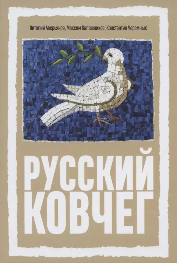 Русский Ковчег. Альтернативная стратегия мирового развития (Виталий Аверьянов)