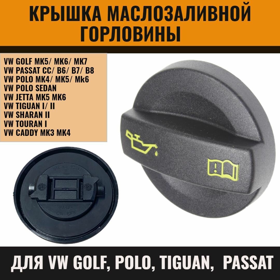 Крышка маслозаливной горловины для VW Golf, Polo, Tiguan, Passat Фольксваген Поло Седан Гольф Тигуан Пассат 04E103485B
