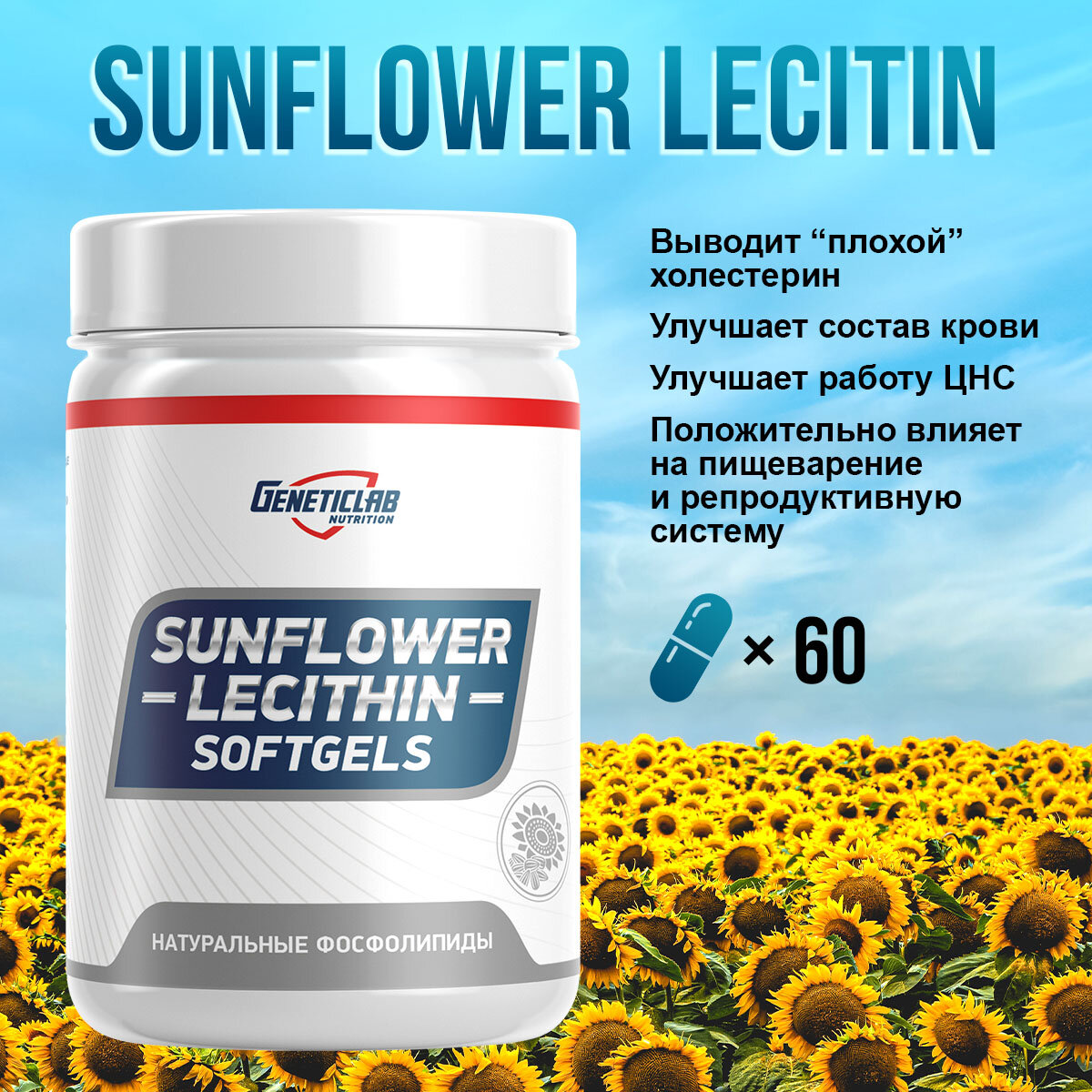GeneticLab Sunflower Lecithin 60 капсул — фото 1