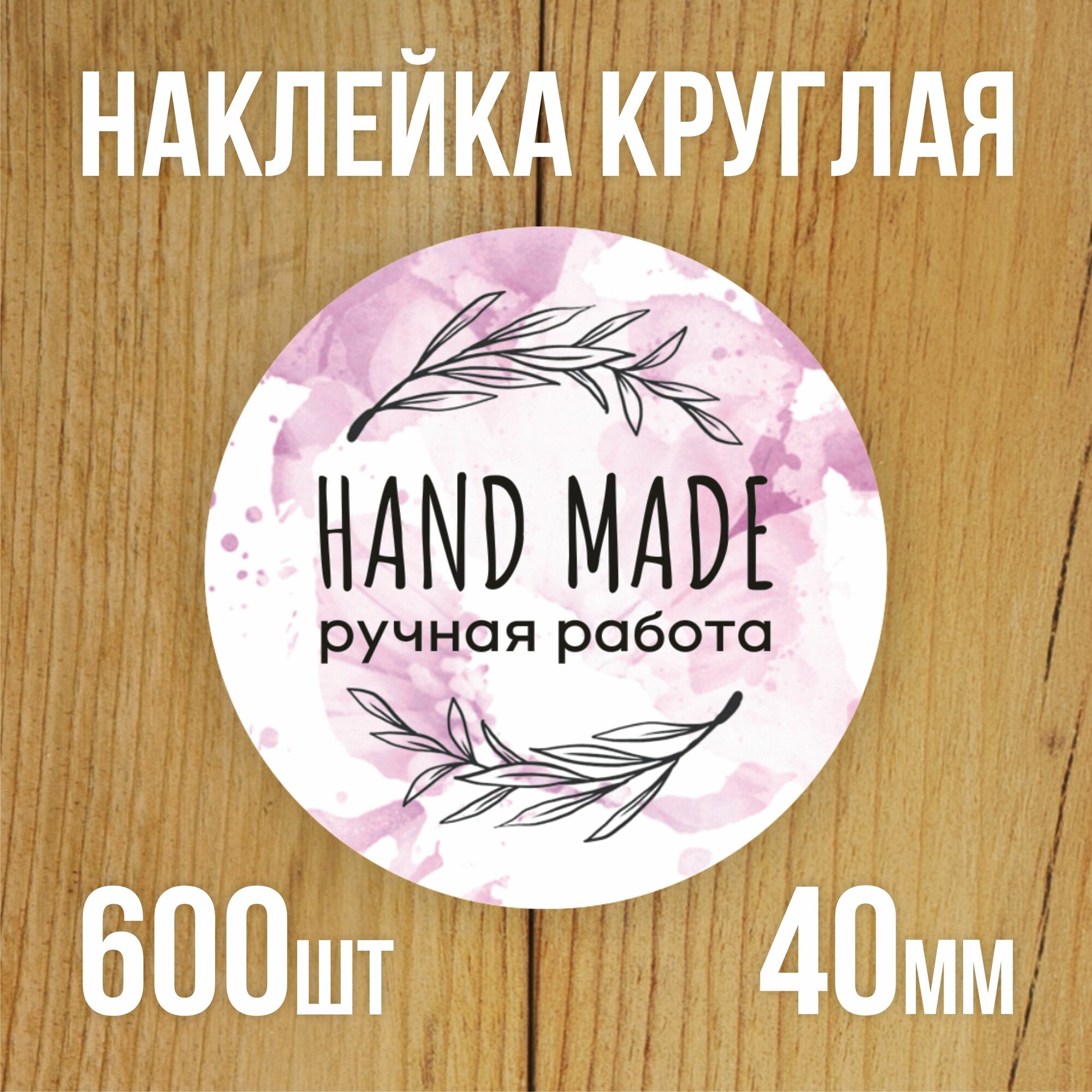Наклейка стикер матовая круглая 40 мм 600 шт "Hand Made Ручная работа"