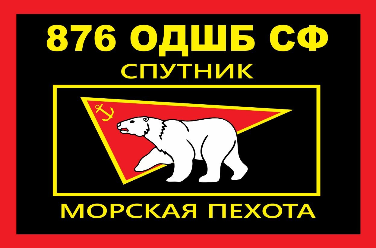 Флаг 876 ОДШБ МП СФ "Спутник" Морская пехота 90х135 см Большой