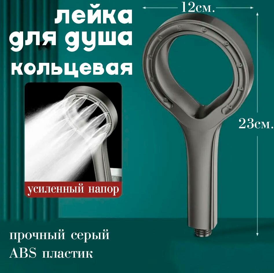 Лейка для душа кольцевая TH137-3, цвет серый / Душевая лейка