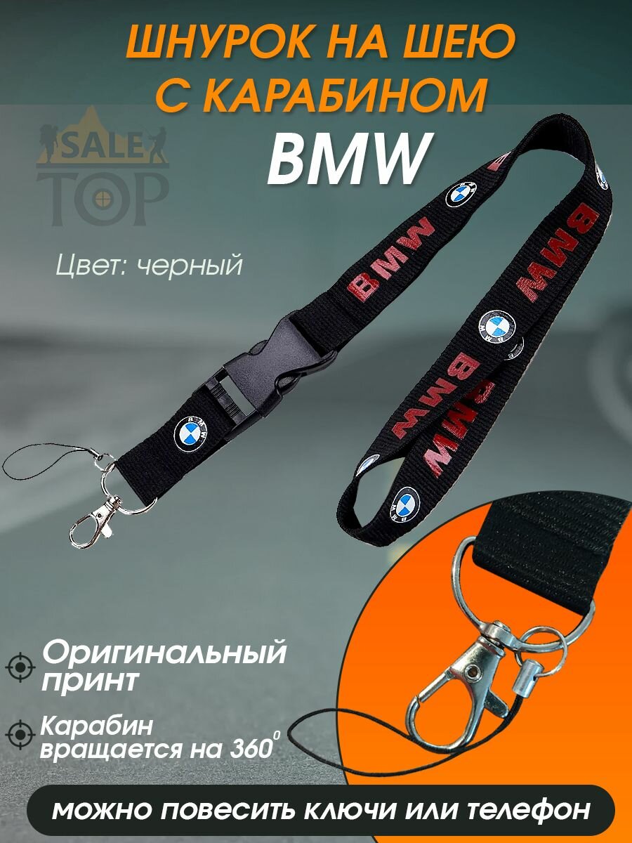 Шнурок на шею (ланъярд) для телефона и ключей авто BMW
