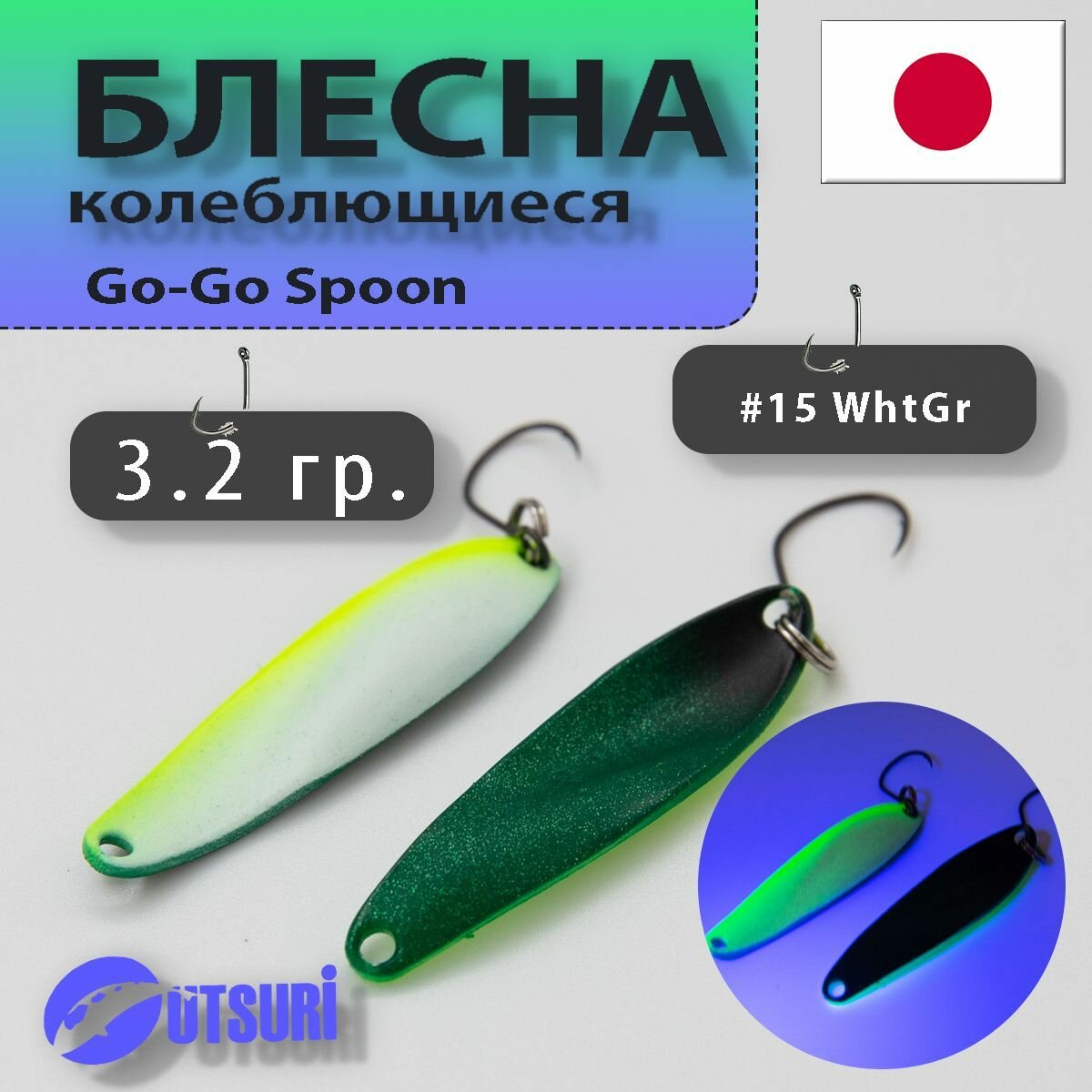 Блесны колеблющиеся - UTSURI Go-Go Spoon 3.2g цвет #15 WhtGr