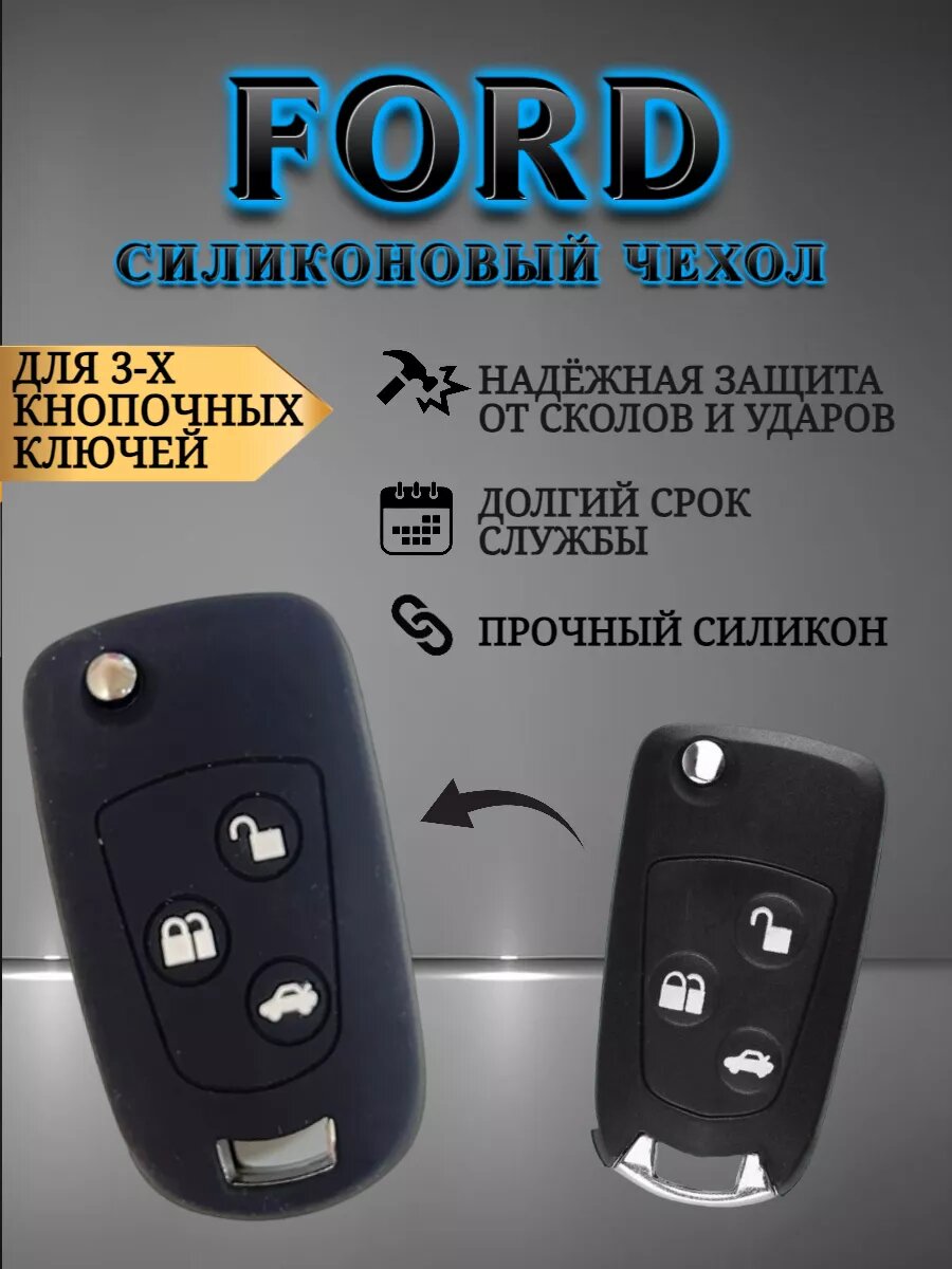 Силиконовый чехол для ключа FORD