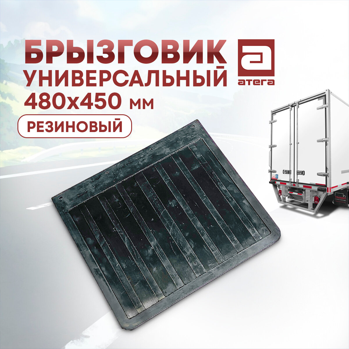 Брызговик универсальный 480х450 мм. На переднюю/заднюю ось. Резиновый. Эластичный