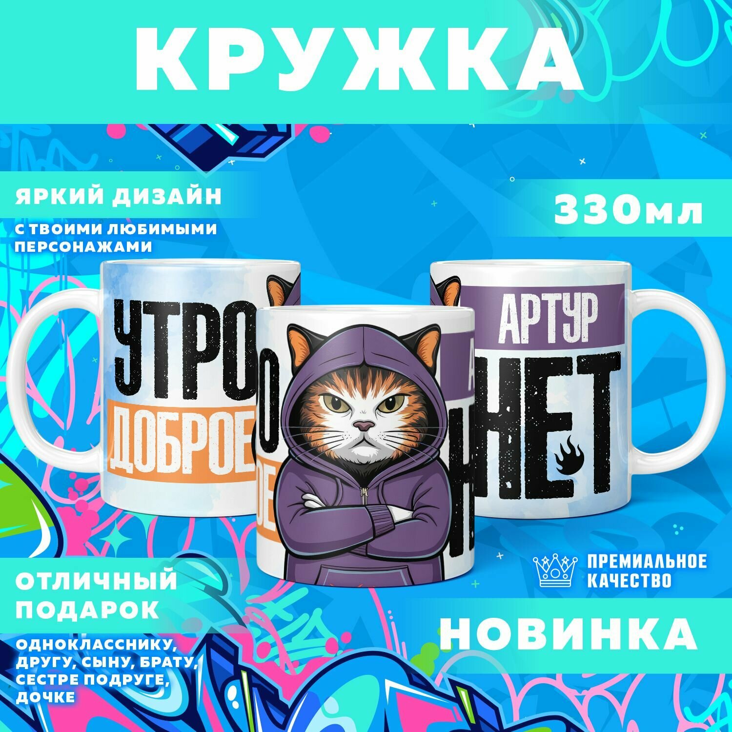Кружка "С именем Артур" PrintMania 330мл