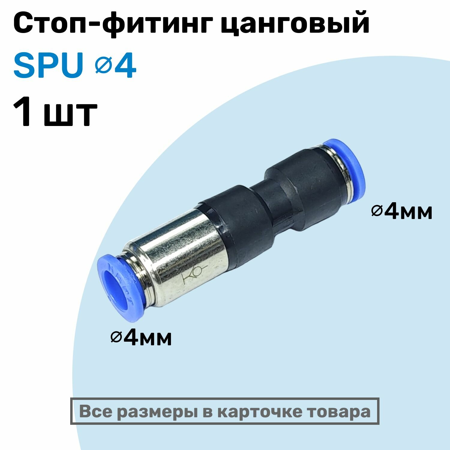 Стоп-фитинг пневматический SPU 4мм, Пневмофитинг NBPT
