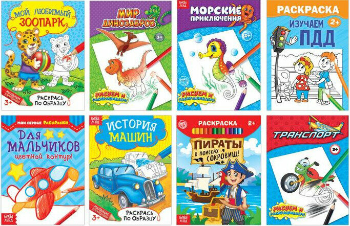 Детские раскраски "Для мальчиков", развитие творческих способностей и логического мышления, набор 8 шт. по 12 стр.