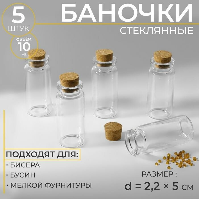 Баночки для хранения бисера, d 2,2 5 см, 5 шт