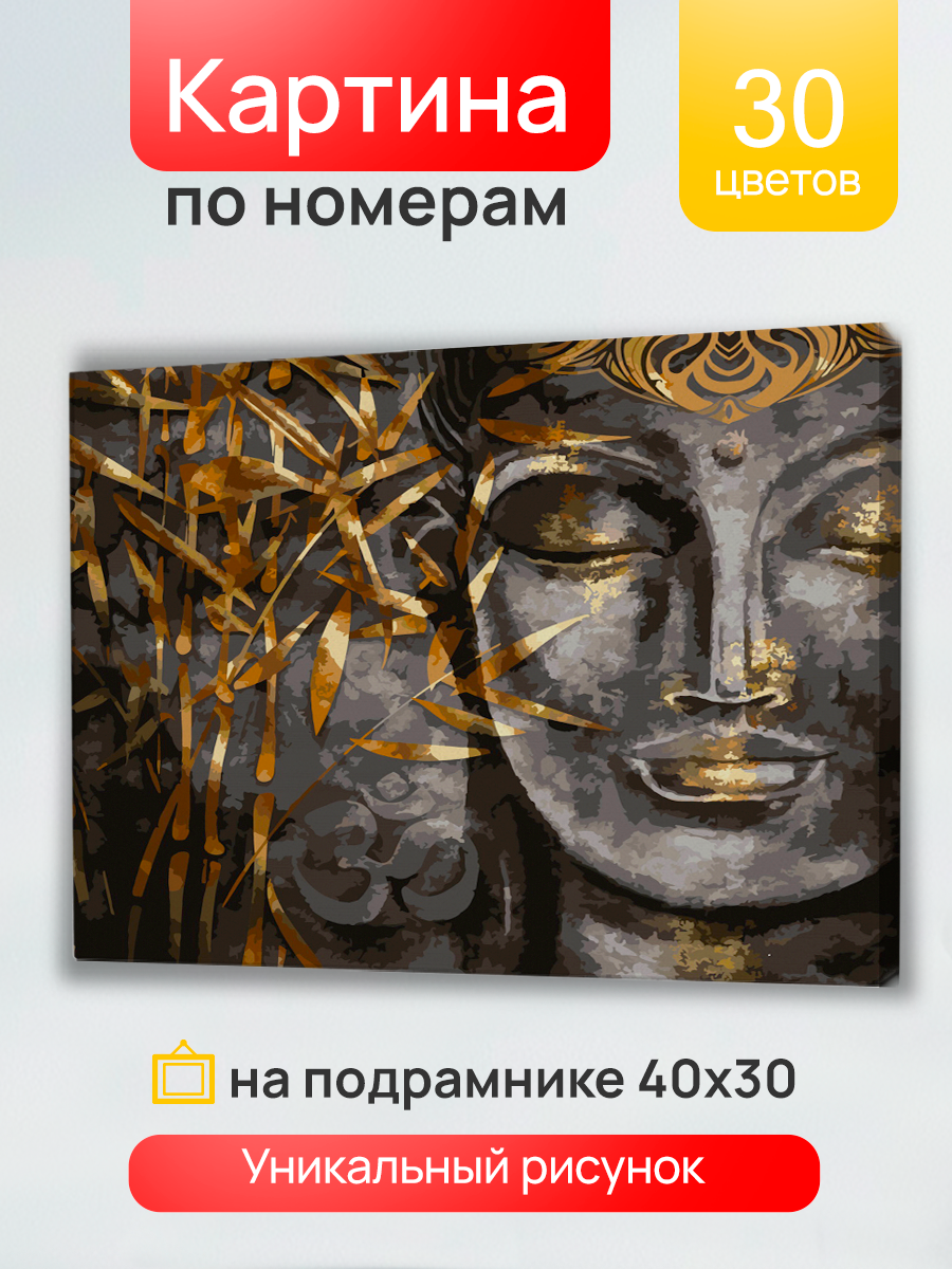 Холст с красками "Дух Будды" 40х30 см по номерам (в коробке) 30 цветов Артикул Х-4198