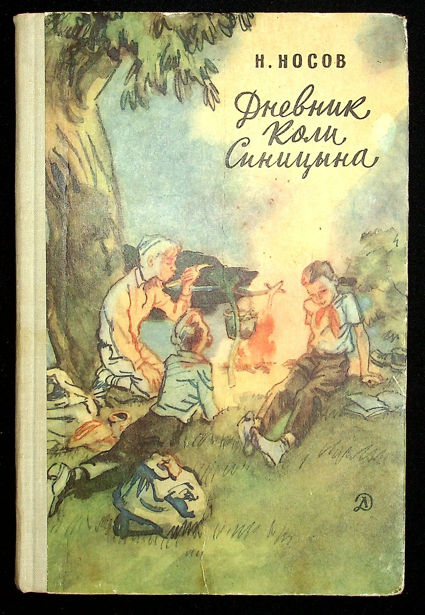 Дневник Коли Синицына