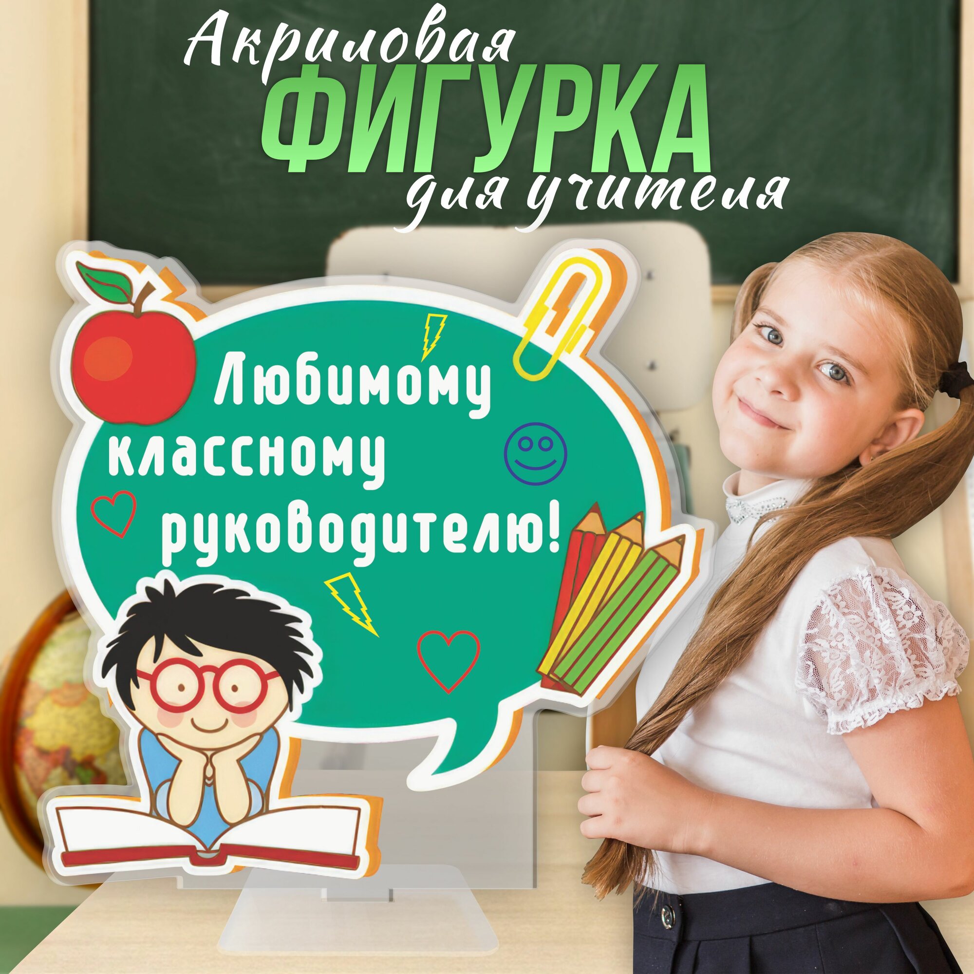 Акриловая фигурка декоративная / статуэтка для учителя Любимому классному руководителю!