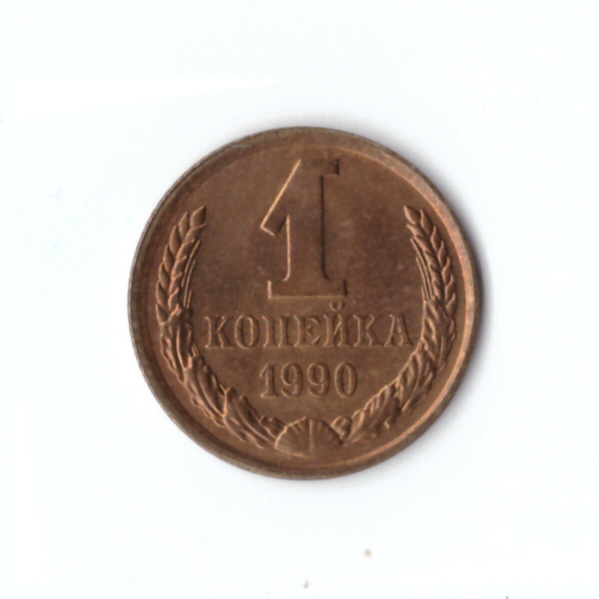1 копейка 1990 г. UNC