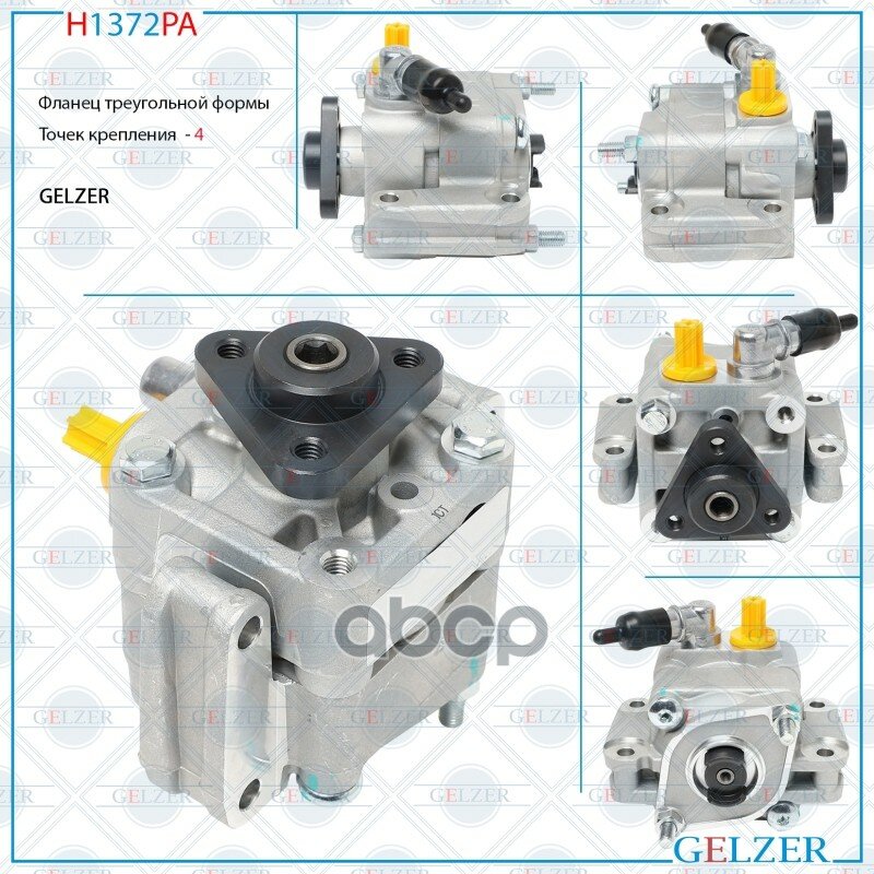 H1372PA Насос гидроусилителя руля BMW 1 E81, BMW 1 E87, BMW 1 E87, BMW 1 E88, BMW 1 E82, BMW 3 E90, BMW 3 E91, BMW 3 E92, BMW.
