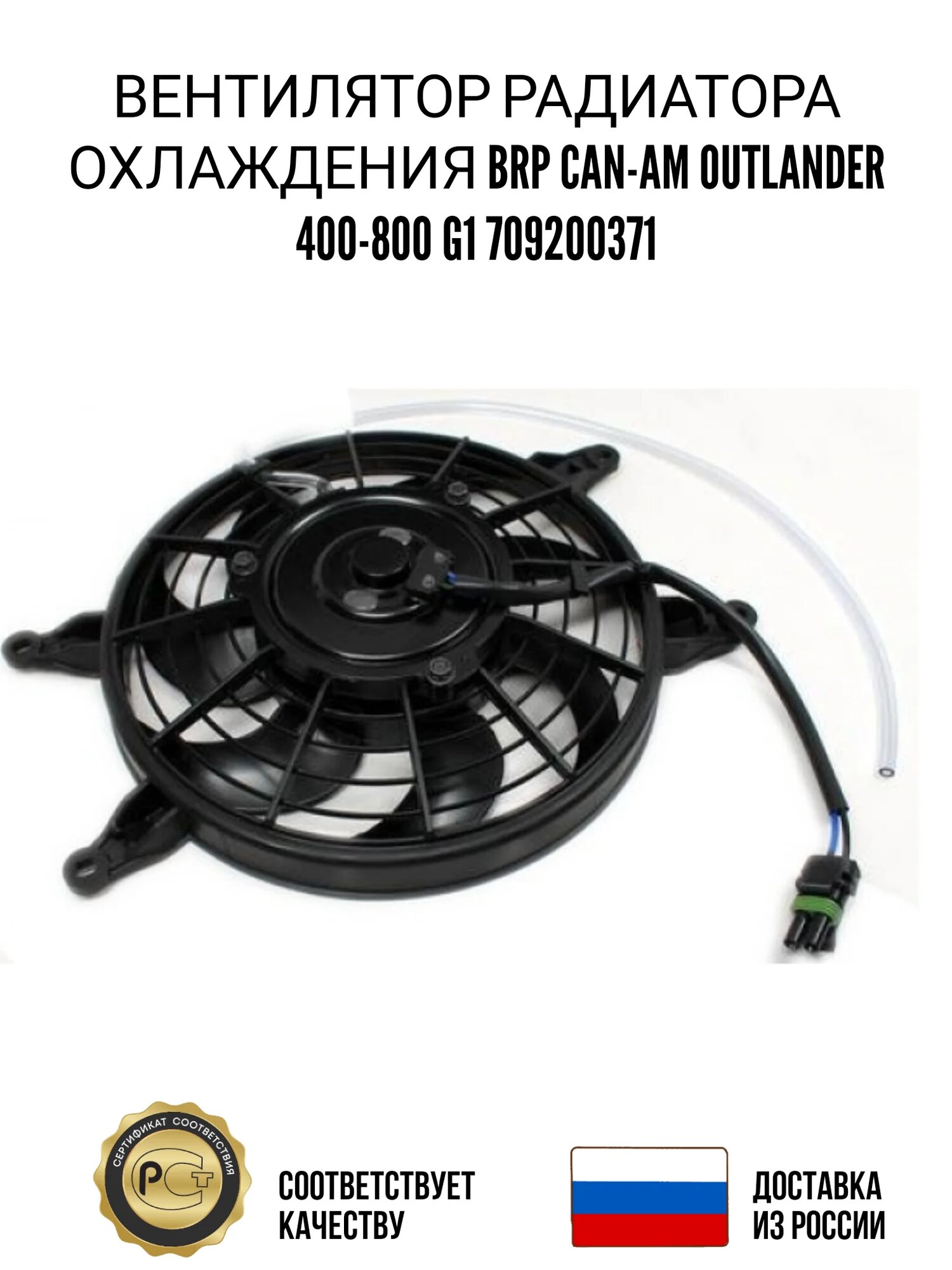 Вентилятор радиатора охлаждения BRP Can-Am Outlander 400-800 G1 709200371 квадроциклов