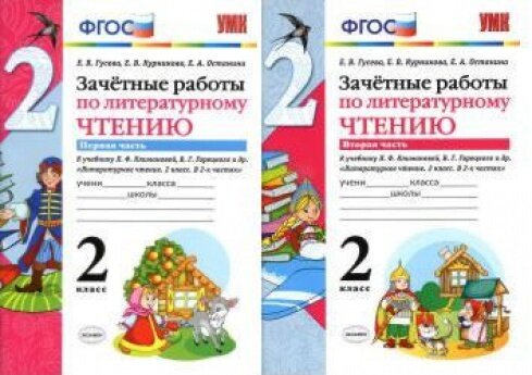 Экзамен Е. В. Гусева. Зачетные работы по литературному чтению. 2 класс. В 2-ух частях к уч. Л. Ф. Климановой. ФГОС