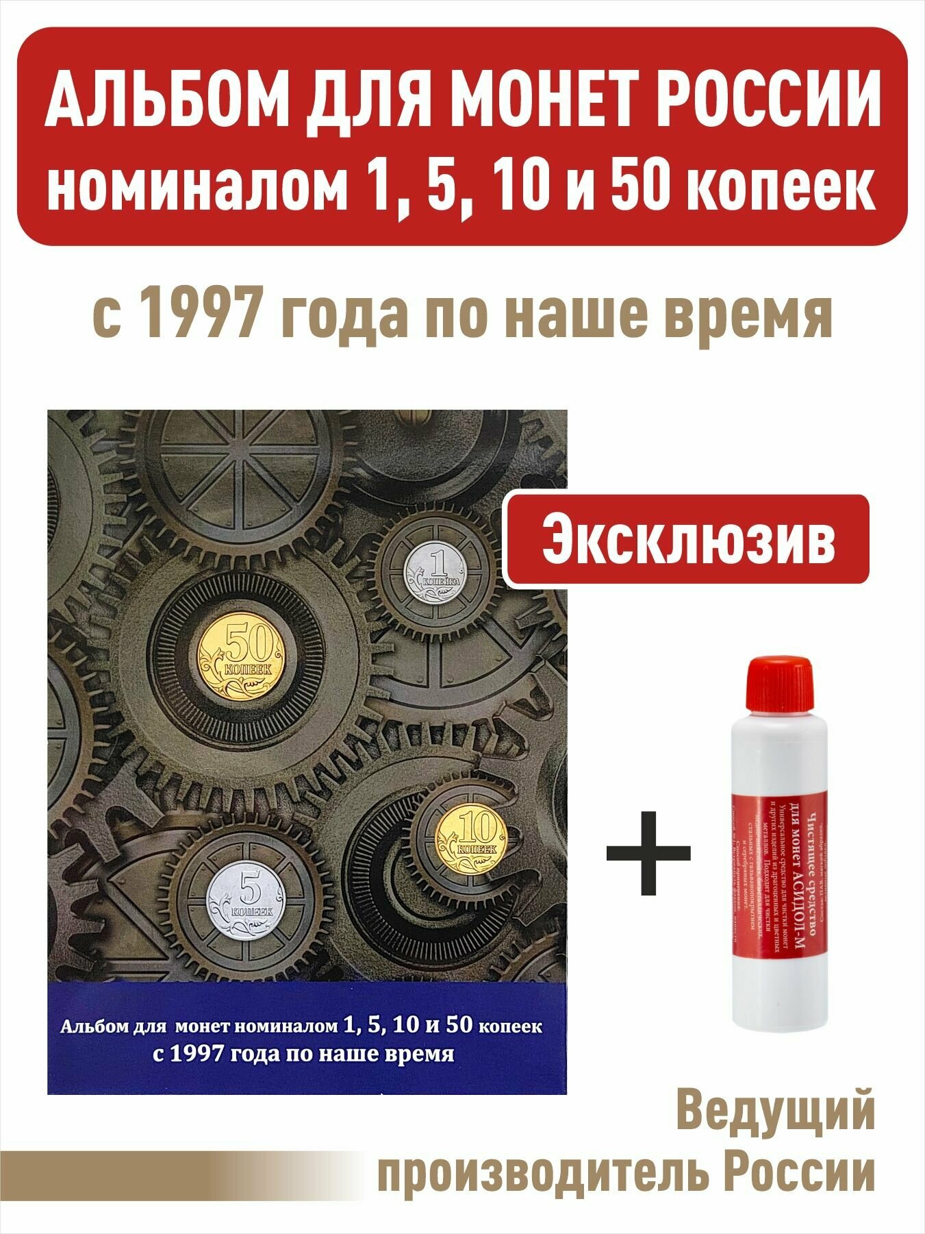 Набор. Альбом-планшет номиналом 1, 5, 10, и 50 копеек с 1997 года по наше время + Чистящее средство для монет "Асидол"