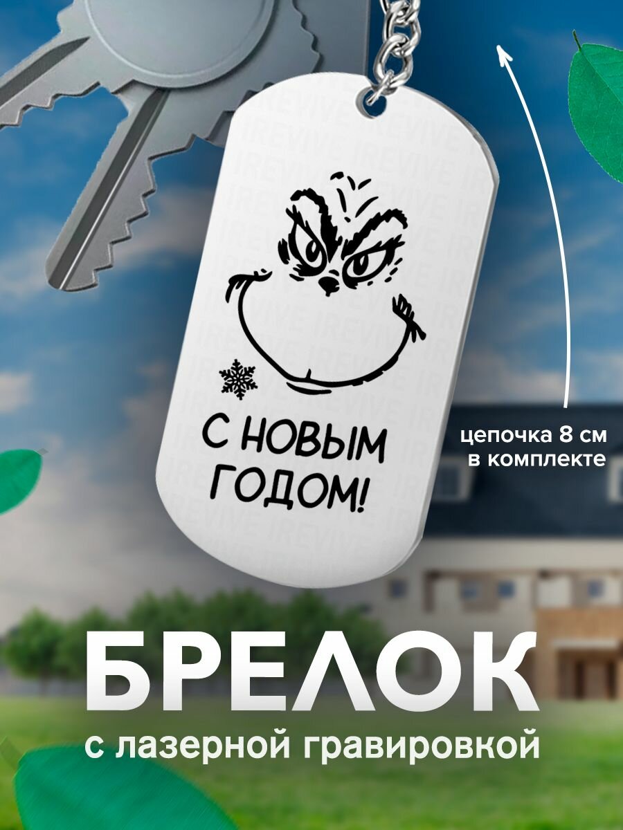 Брелок IREVIVE