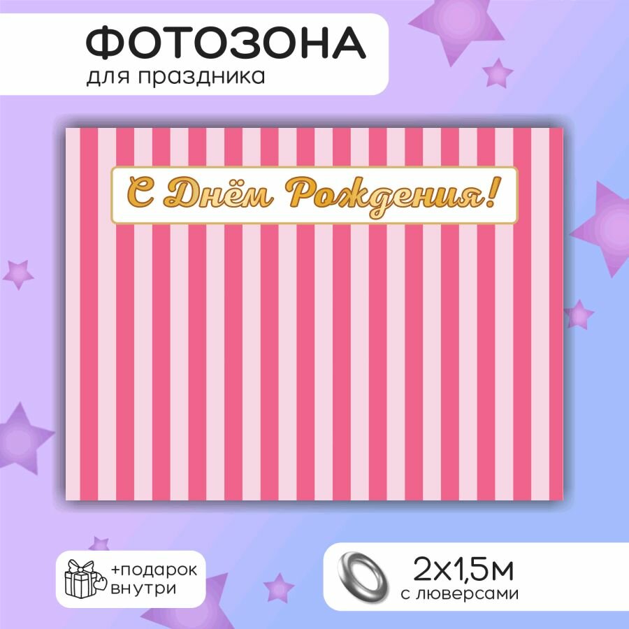 Фотозона баннер С Днем рождения! Розовые полоски, 200х150