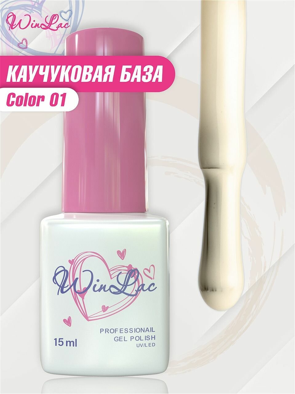 Цветная каучуковая база WinLac color 01, глянцевая, белый, 15 мл.