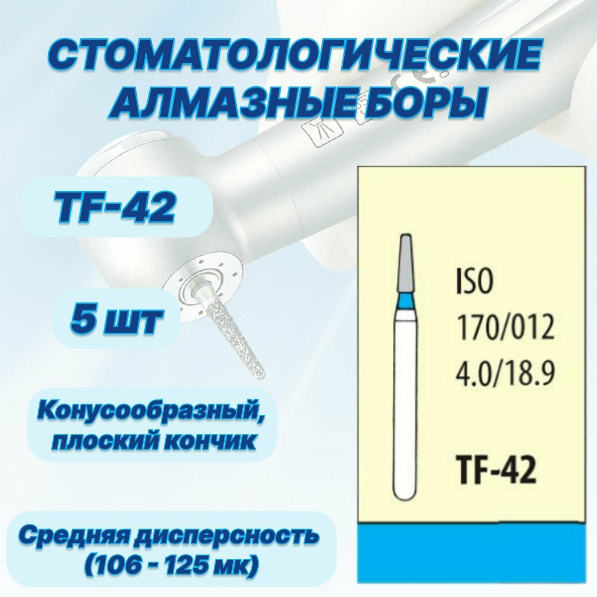 Стоматологические алмазные боры TF-42, ISO 170/012 для высокоскоростных наконечников FG