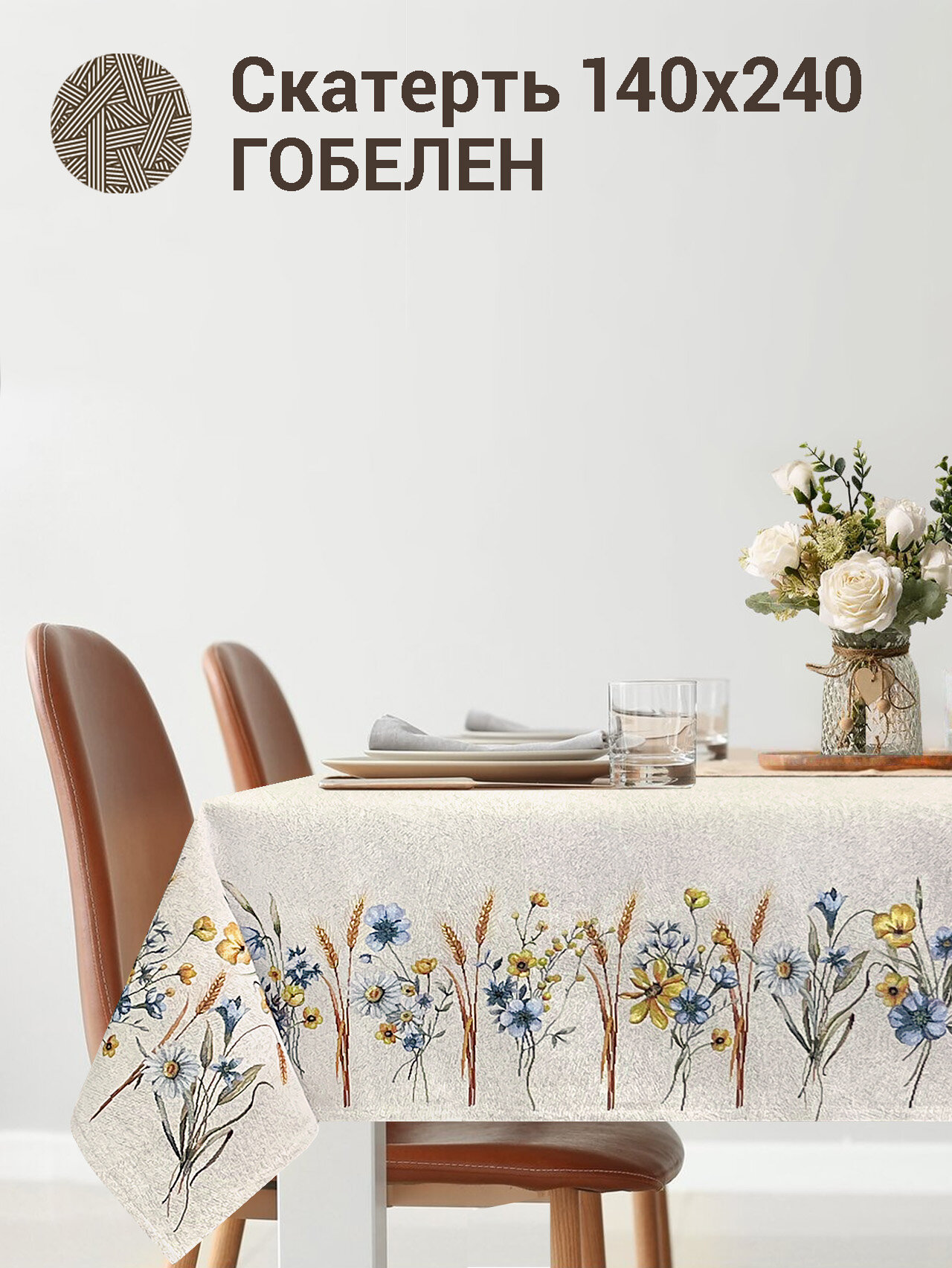 Скатерть Le Gobelin Васильковое поле 140х240 см