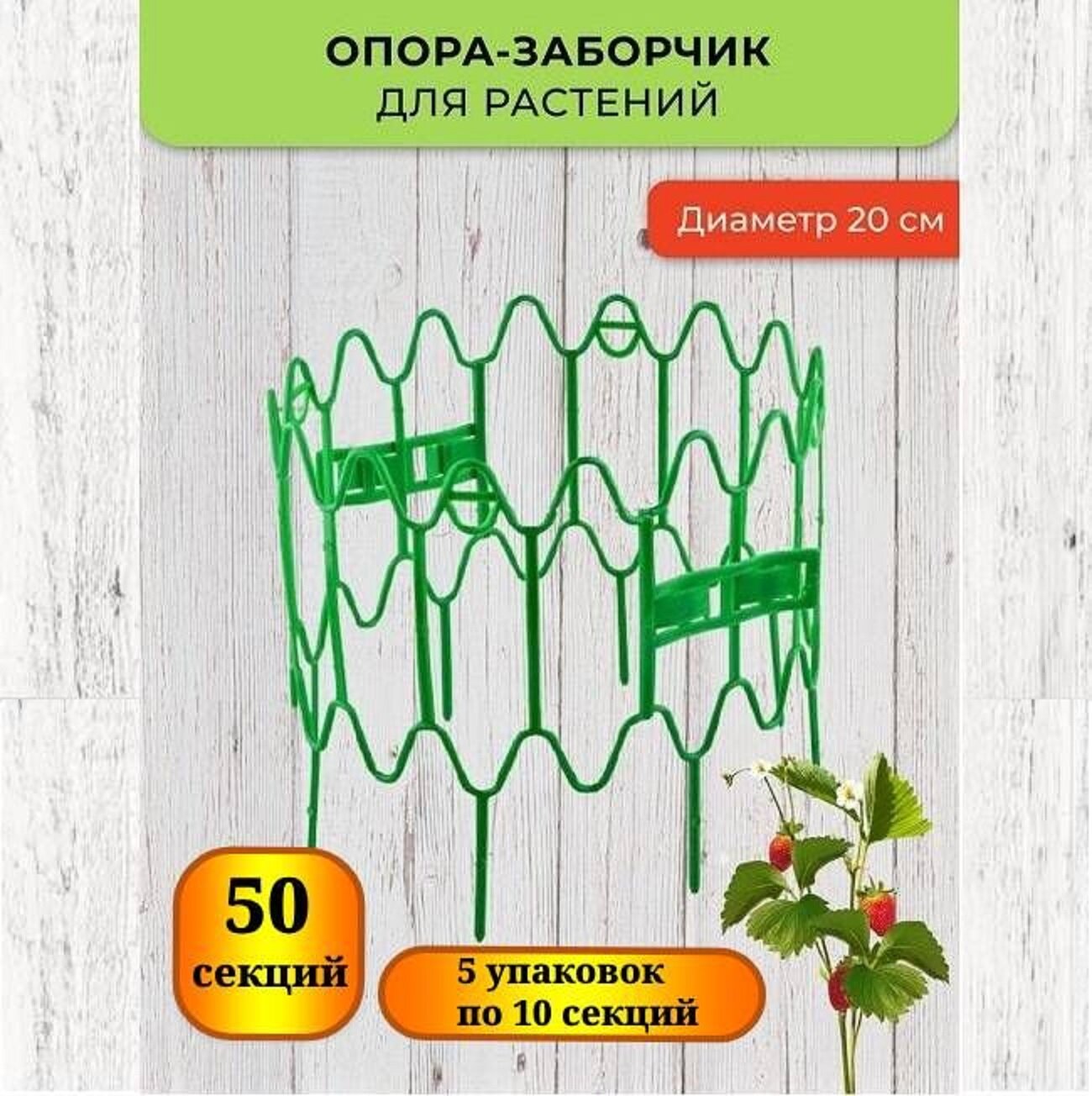 Модульная опора Волна для растений Кустодержатель, 50 секций