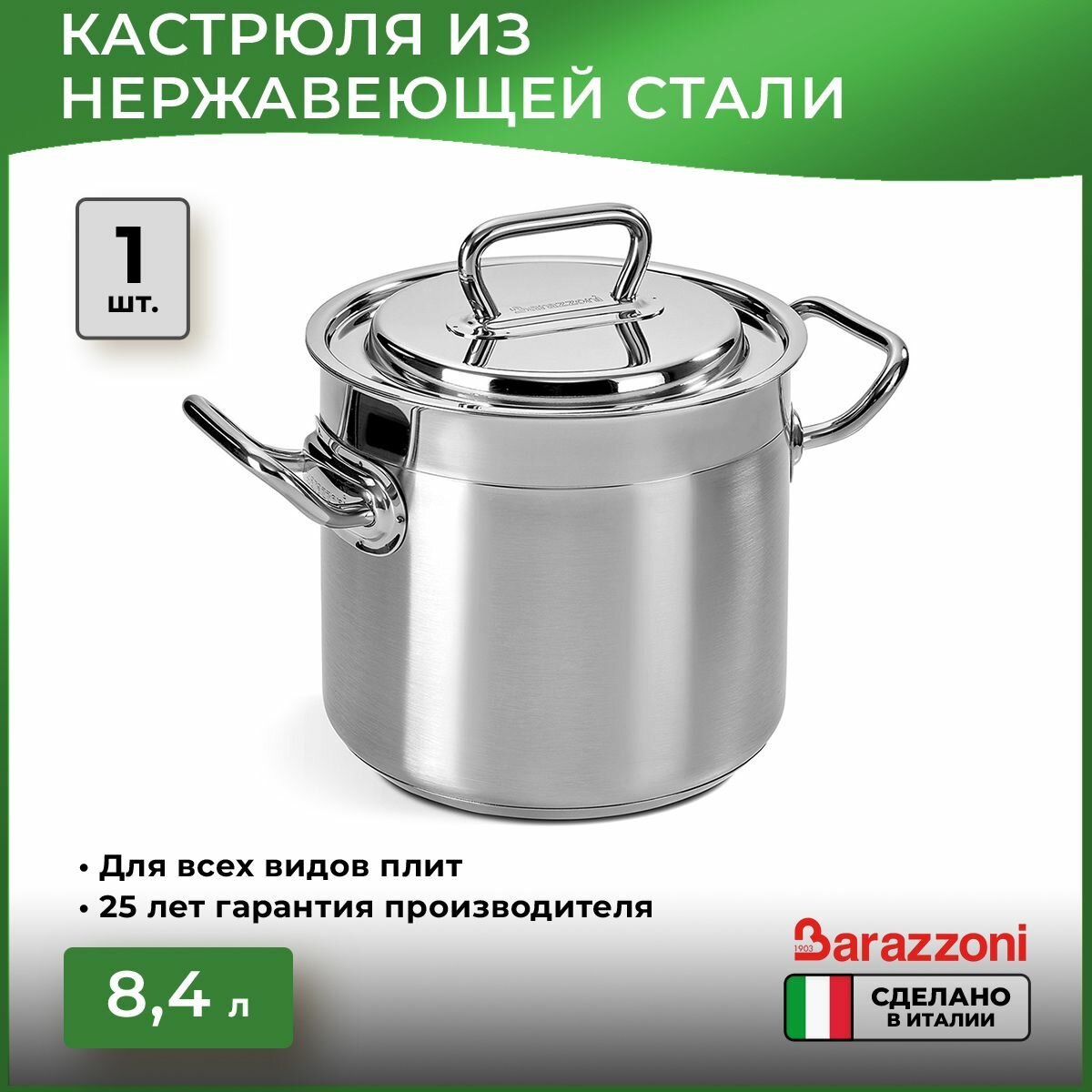Кастрюля высокая с крышкой Barazzoni Professional 8.4 л, 24 см