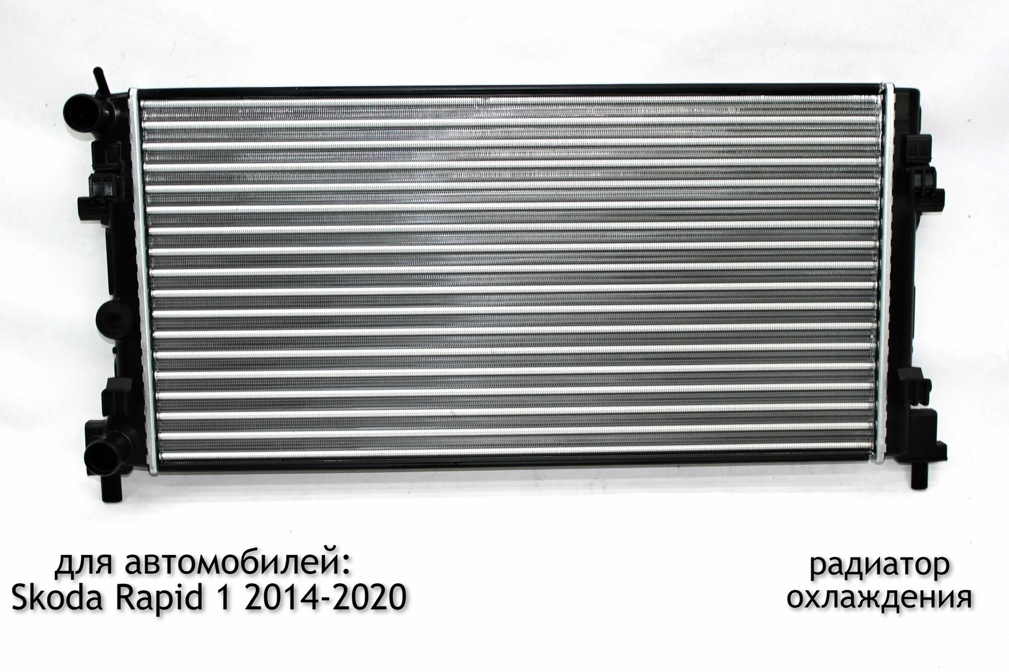 Радиатор охлаждения для Skoda Rapid 1 2014-2020 (дорестайлинг и рестайлинг)