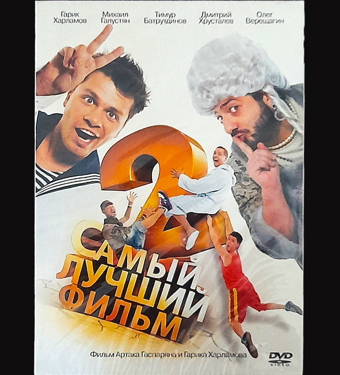 Фильм Самый лучший фильм - 2