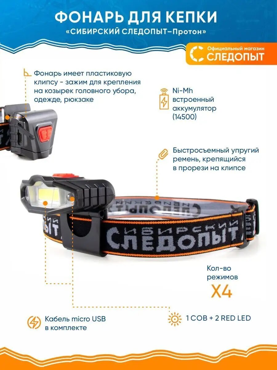 Фонарь для кепки Сибирский Следопыт "Протон", аккумуляторный, COB+LED, влагозащита