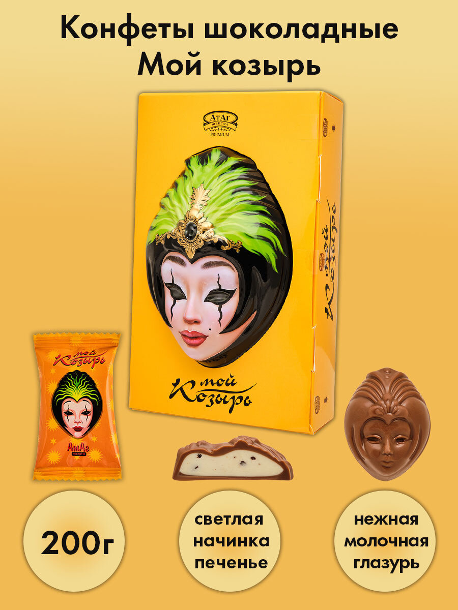 Конфеты шоколадные "Мой козырь", 200 г