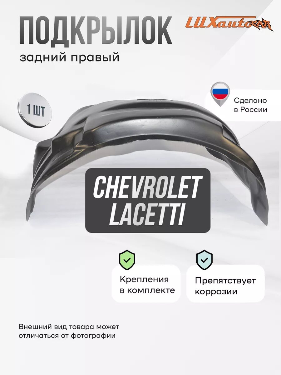 Локер Chevrolet Lacetti задний правый 1шт