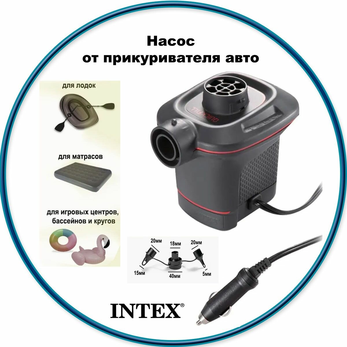 Насос для надувного матраса 12 В Intex 66636